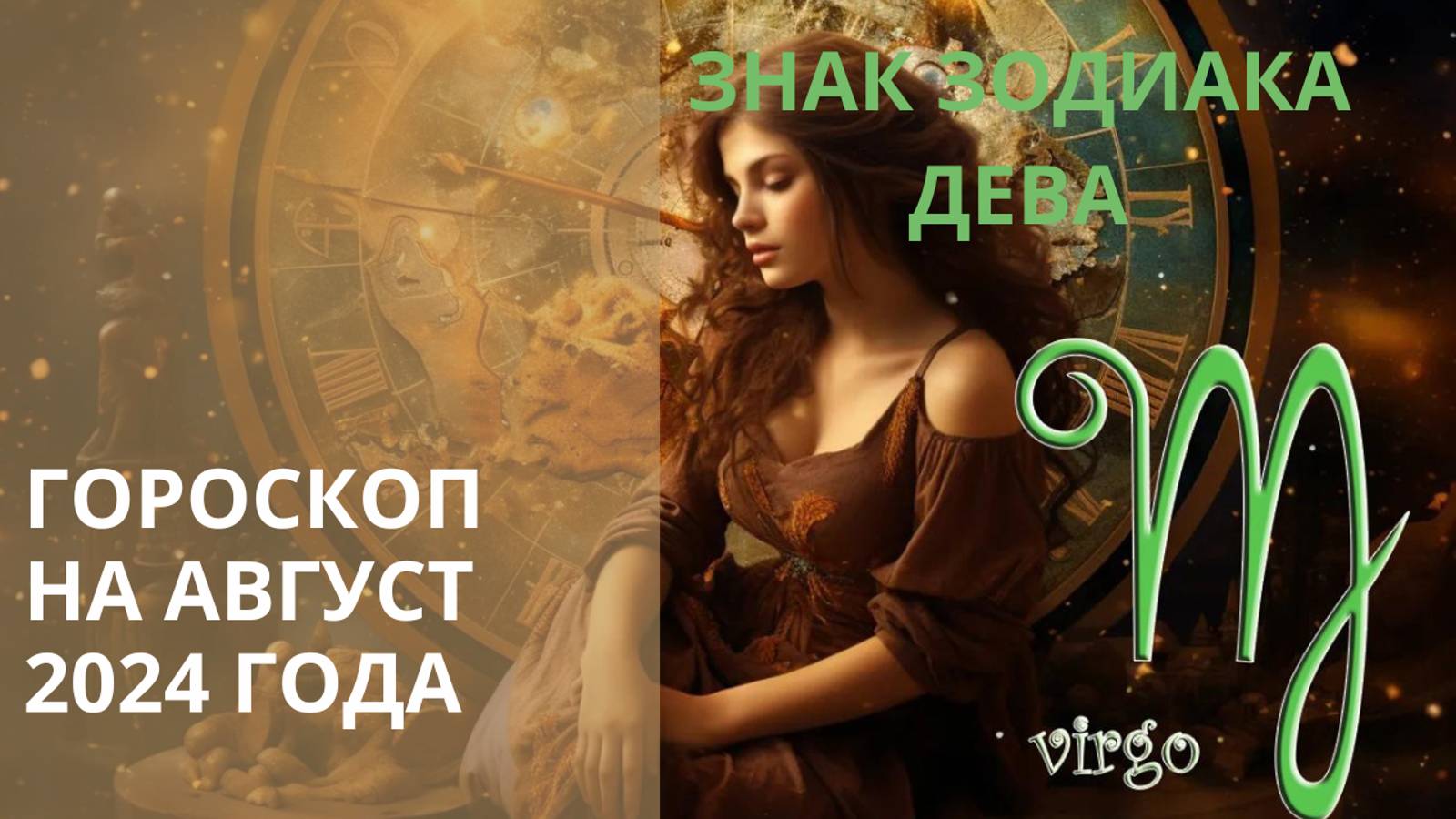 ♍ АВГУСТ ДЛЯ ЗНАКА ДЕВА 💕 АСТРОЛОГИЧЕСКИЙ ПРОГНОЗ. Контакты floransia@yandex.ru
