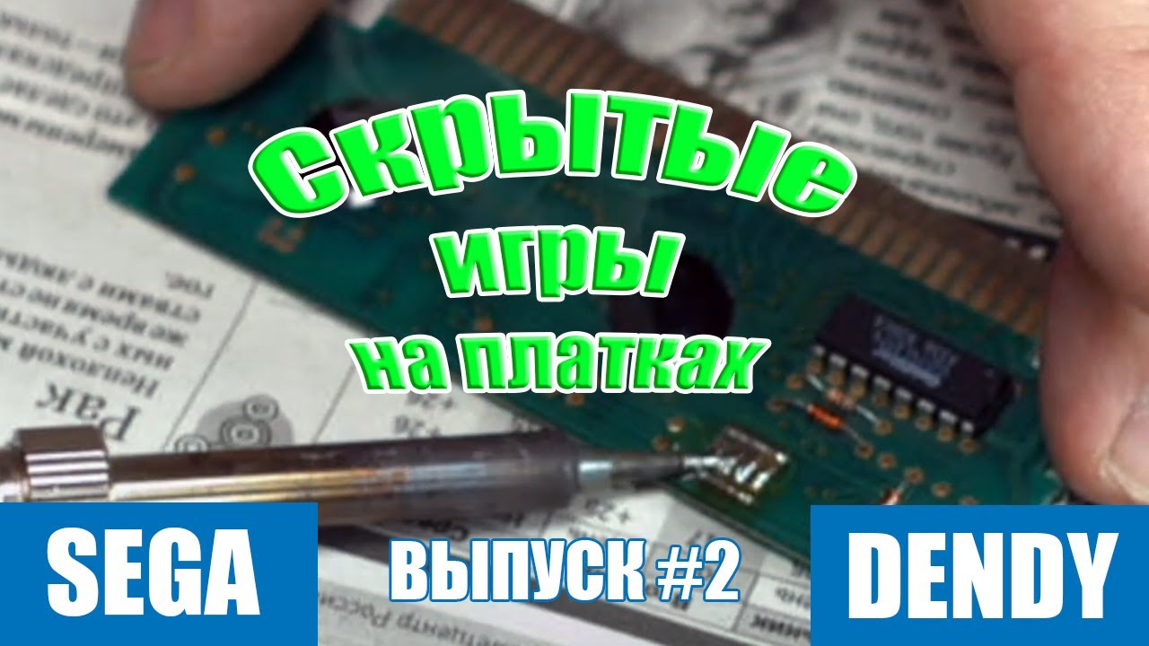 Скрытые игры Выпуск №2