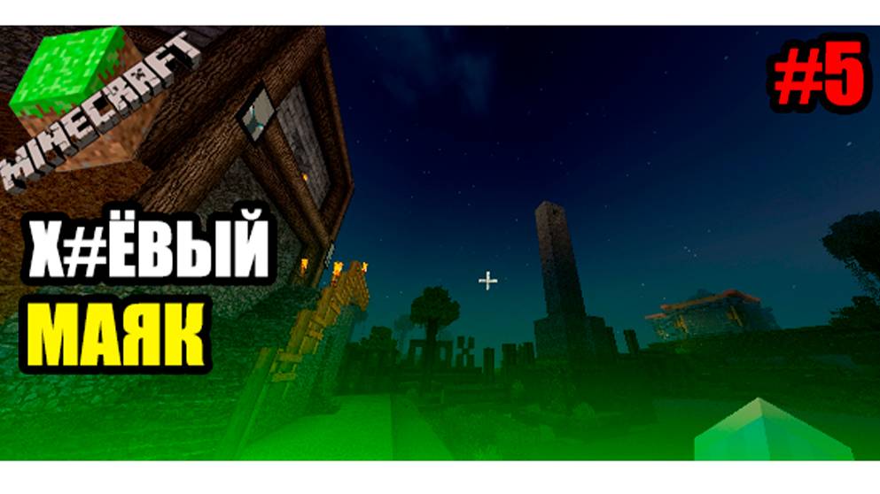 ПОСТРОИЛИ МАЯК!!! |Minecraft #5 | MuXyuL