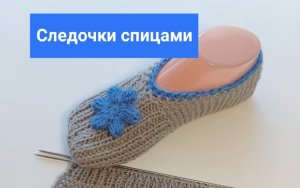 Самые простые следочки спицами.