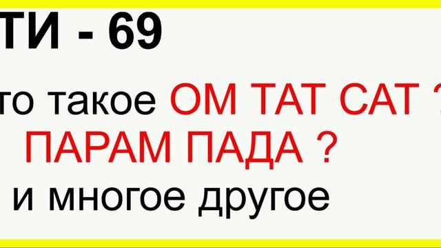 ЧТИ - 69