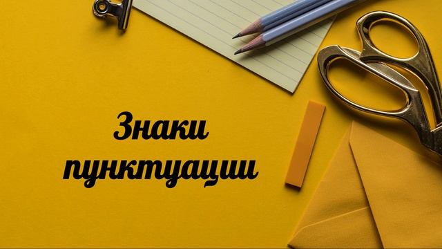 Курс "Деванагари и санскрит". Занятие 9. Бинду, чандрабинду, висарга, знаки пунктуации и прочие.