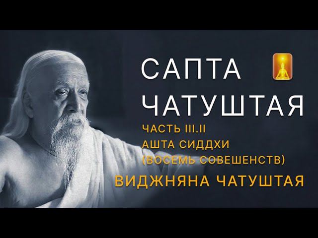 Шри Ауробиндо "Сапта Чатуштая". Часть 3.2(Продолжение) Виджняна Чатуштая. Ашта Сиддхи. Разбор текста