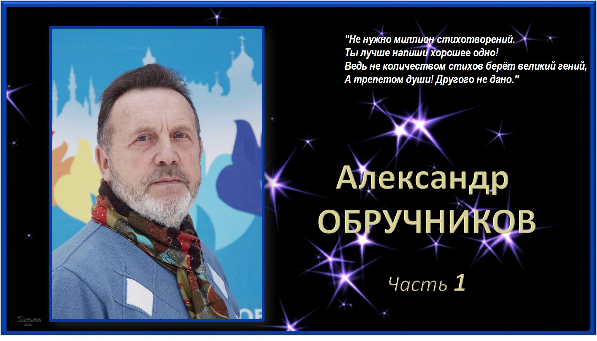 Памяти Александра ОБРУЧНИКОВА. Часть 1