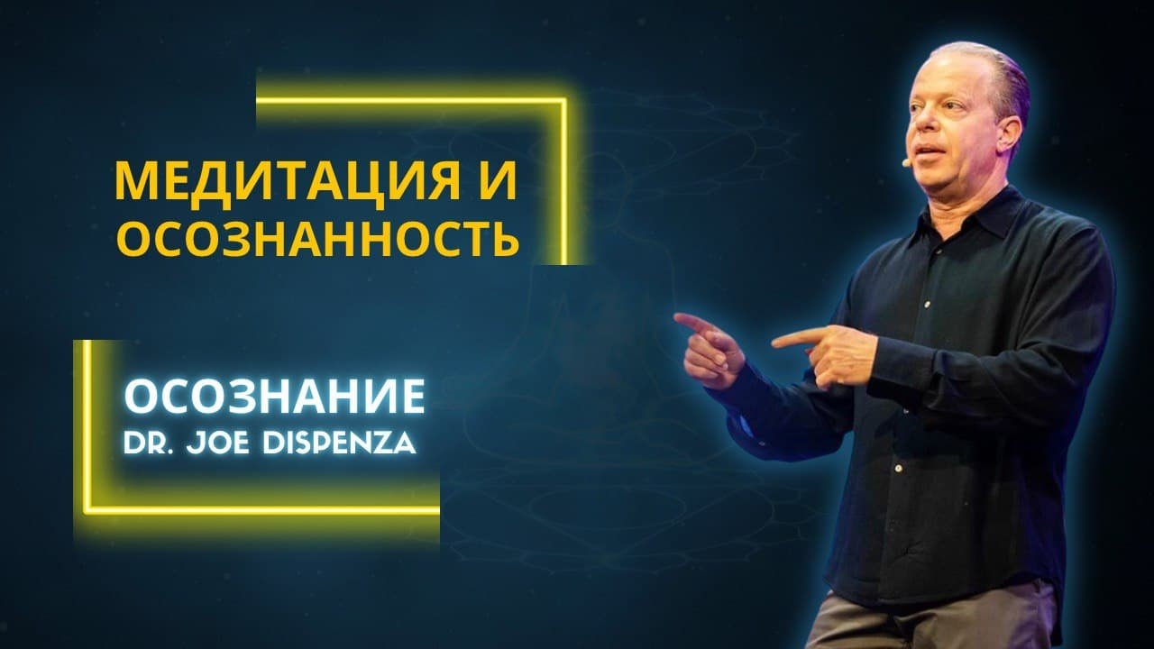 Джо Диспенза. Выполняйте медитацию каждый день и ваша жизнь изменится. Интенсивный мастер класс.