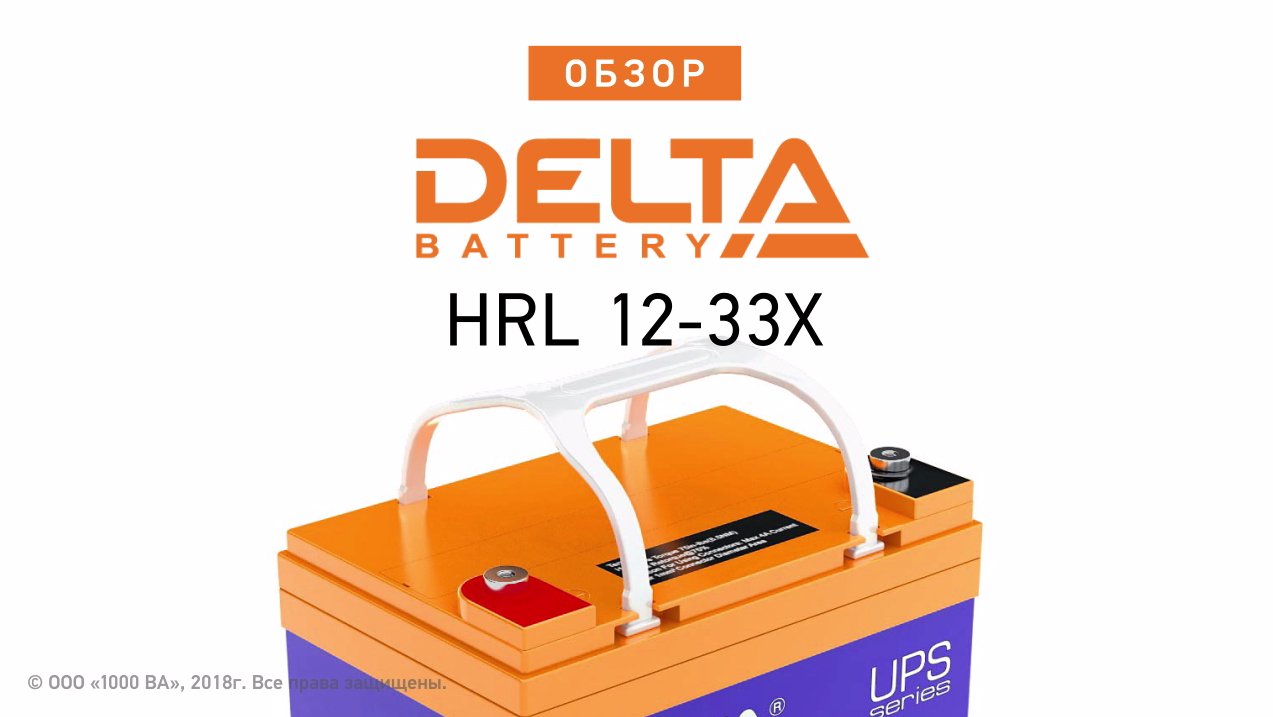 DELTA HRL 12-33X - аккумулятор 12 В 33 Ач. Видео обзор