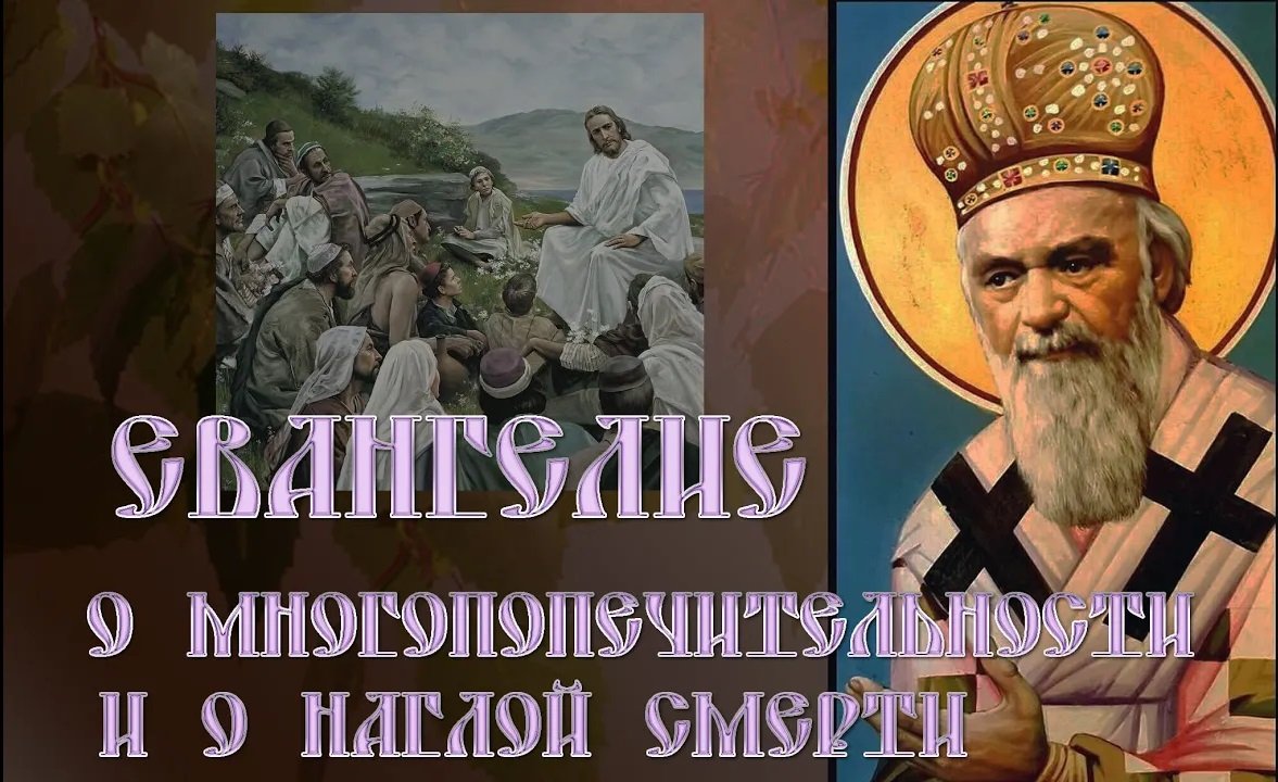 Евангелие о многопопечительности и о наглой смерти. святитель Николай Сербский
