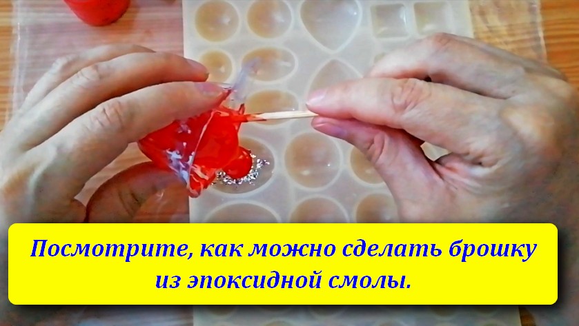 Посмотрите, как можно сделать брошку из эпоксидной смолы.