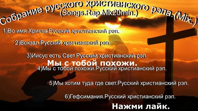 Собрание русского христианского рэпа.(Mix.)-(Songs.Rap.Mix20min.)