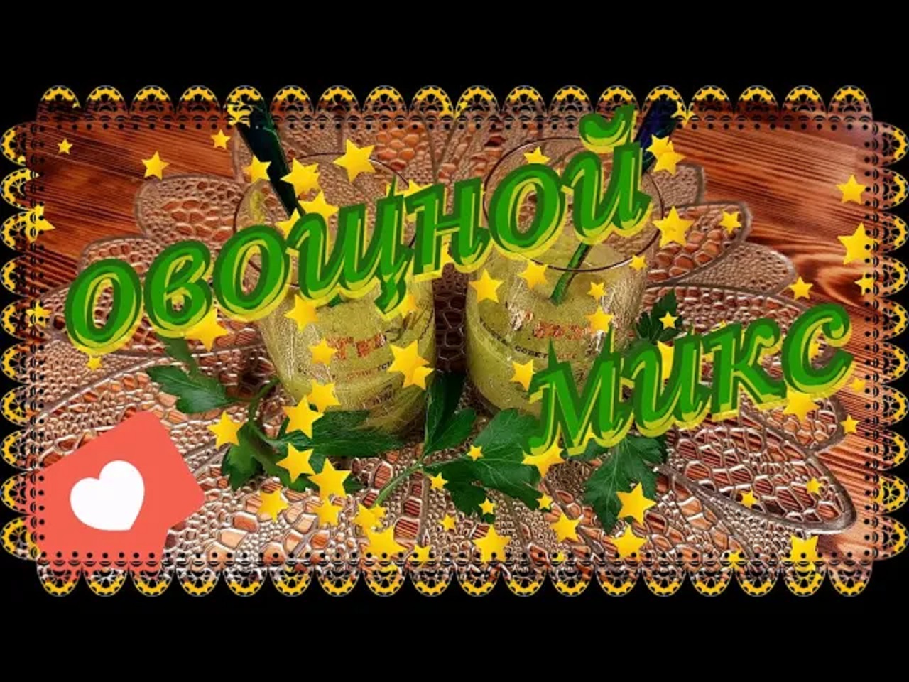 Овощной микс.mp4