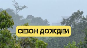 Сезон дождей на Пхукете