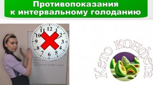КОМУ НЕЛЬЗЯ НА ИНТЕРВАЛЬНОЕ ГОЛОДАНИЕ? ПОСМОТРИТЕ, ПРЕЖДЕ ЧЕМ НАЧАТЬ!