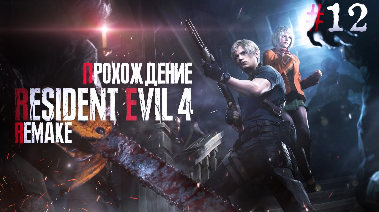 Resident Evil 4 Remake серия 12