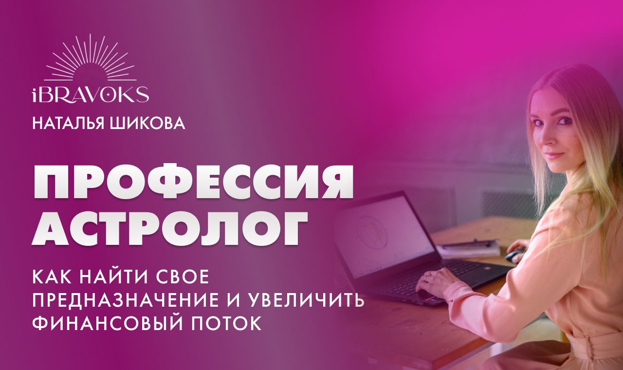 Профессия Астролог. Как найти свое предназначение и увеличить финансовый поток_