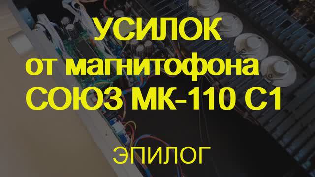 Усилитель из запчастей магнитофона Союз. Эпилог