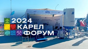 Компания HTS на выставке-форуме "Карелфорум-2024"