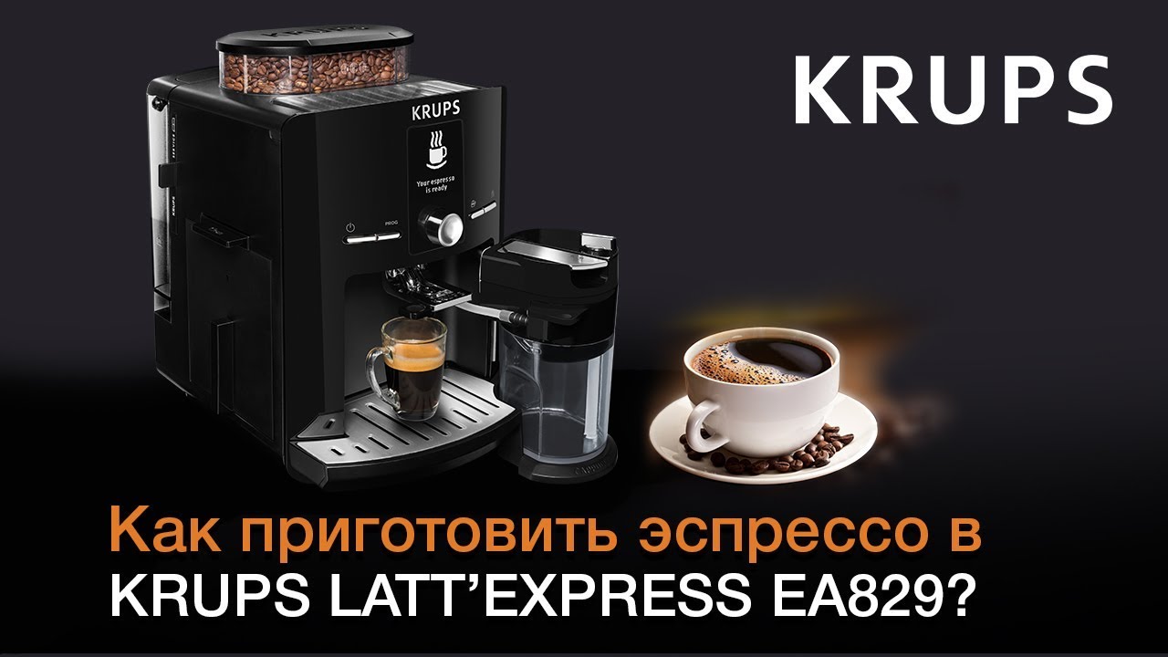 Как приготовить эспрессо в автоматичекой кофемашине KRUPS LATT’EXPRESS EA829?