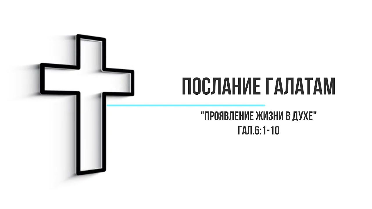 Евгений Титов, Послание Галатам Проявление жизни в духе Гал 6 1 10