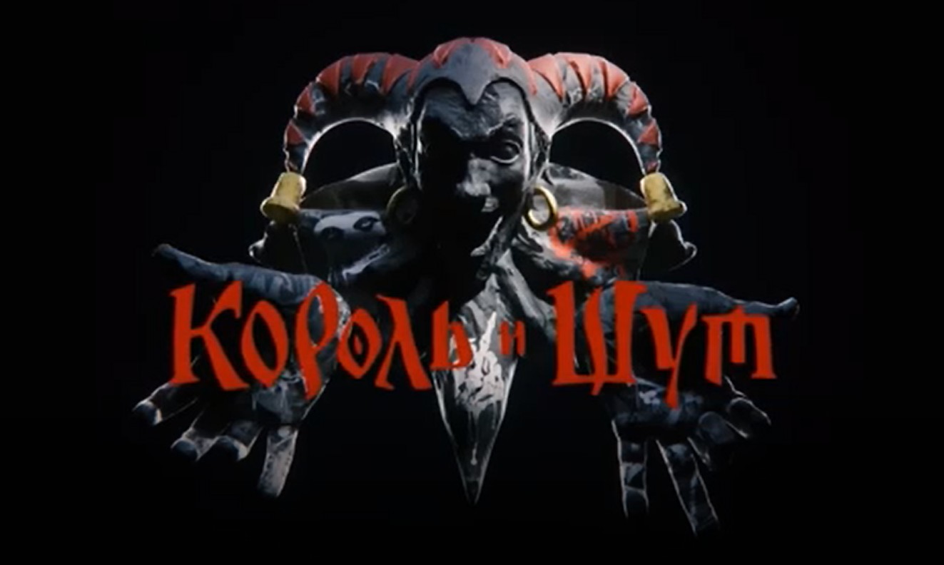 проигрыш лесник, кукла колдуна и др. КиШ