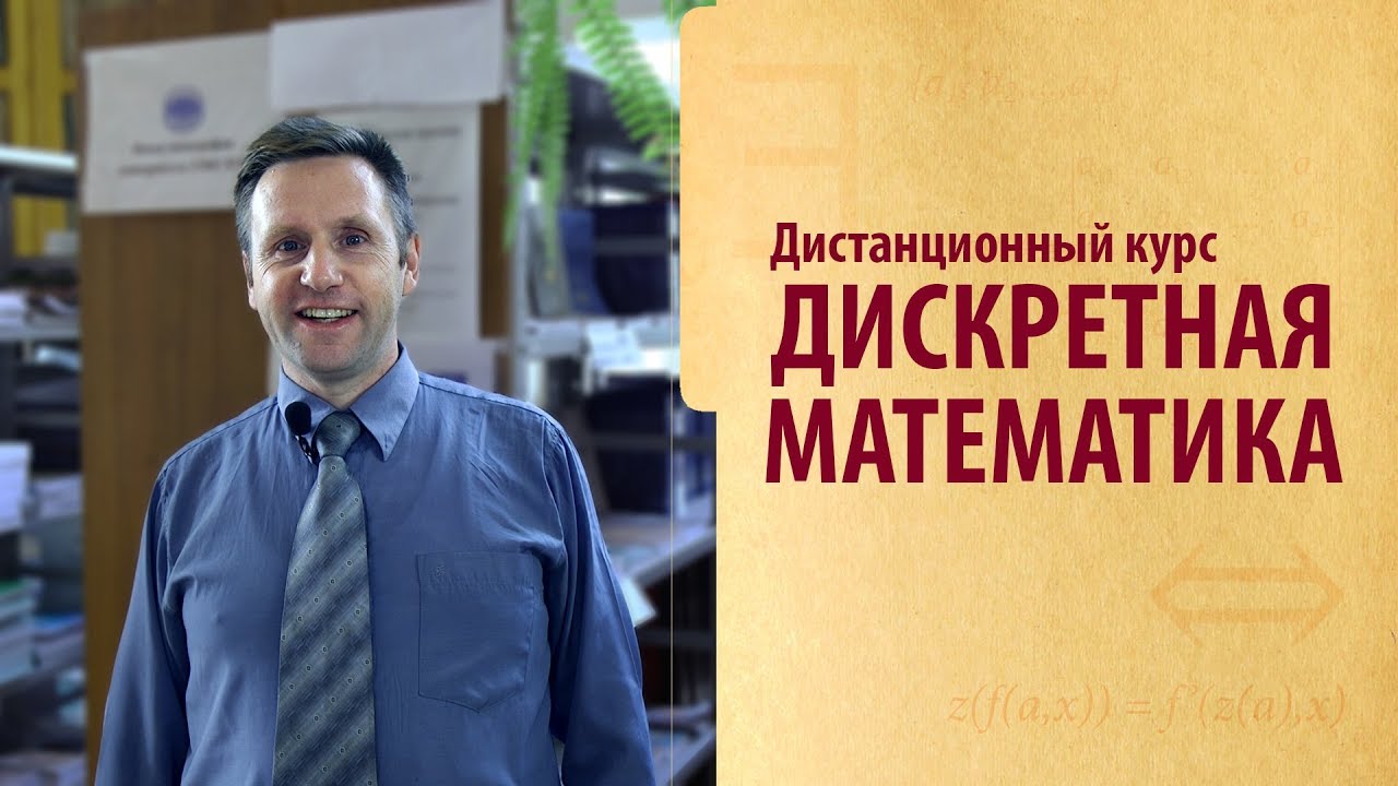 Дискретная математика | Промо курса