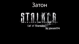 S.T.A.L.K.E.R.: Call of Chernobyl by stason174 #11. Затон