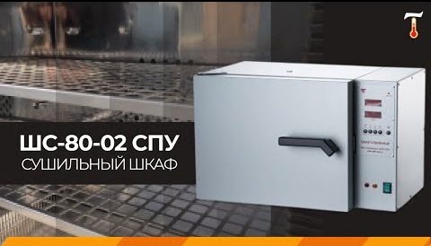 Сушильный шкаф ШС-80-02 СПУ, обзор. Лаб-Терм