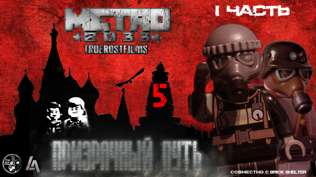 Лего МЕТРО 2033, лего мультфильм. 5.1 "Призрачный путь"|TrueRostFilms|