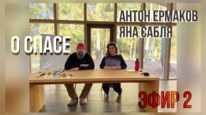 Спас. Эфир 2. Яна Сабля и Антон Ермаков.