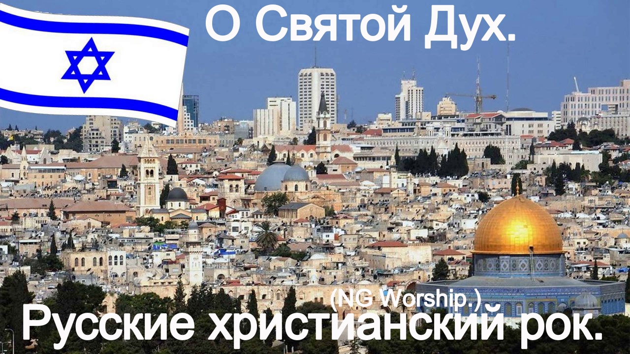 О Святой Дух.(NG Worship.)Христианский рок.