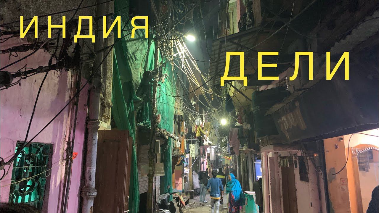 #20 НАСТОЯЩАЯ ИНДИЯ БЕЗ ПРИКРАС. ТАК ТОЖЕ ЖИВУТ В ИНДИИ. ГУЛЯЕМ ПО ДЕЛИ. ИНДИЯ, ДЕКАБРЬ 2021
