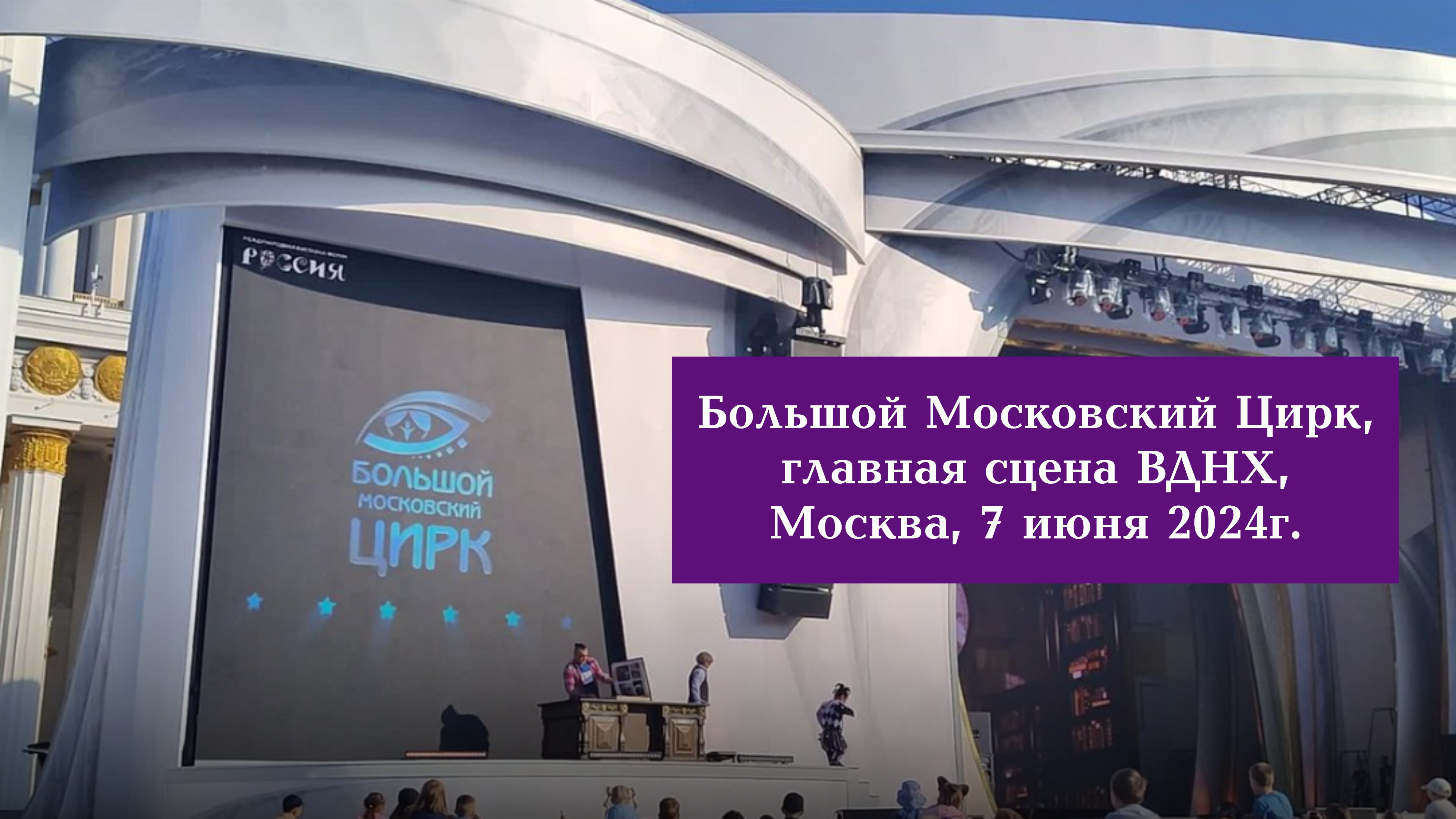 Большой Московский цирк на главная сцена ВДНХ, Москва, 7 июня 2024г