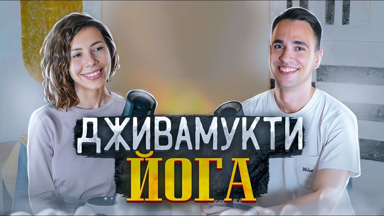 ДЖИВАМУКТИ ЙОГА – ШАНТИ НАТАЛЬЯ