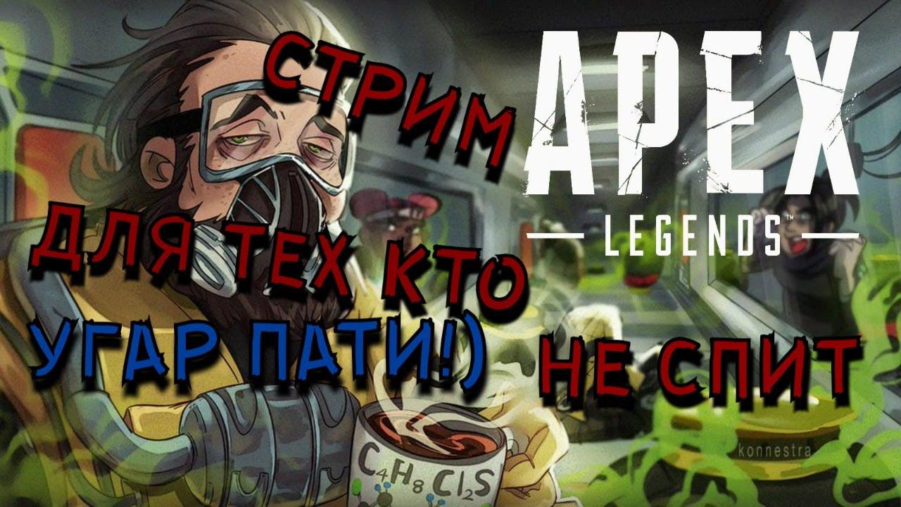 Apex Legends ЧАШЕЧКУ ТОПа ПЕРЕД СНОМ? -Не, спасибо!)