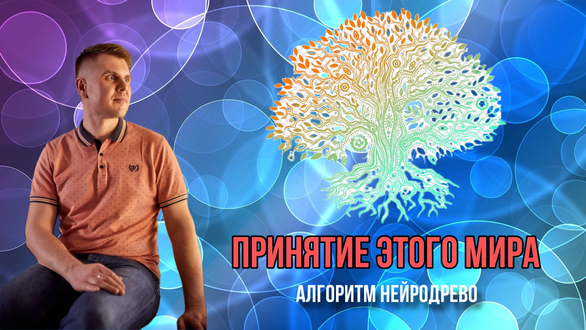 Принятие этого мира (НейроДрево)