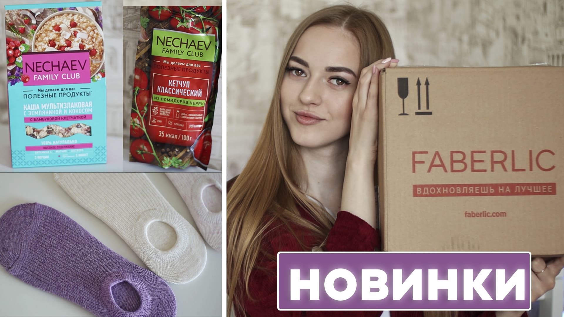 Фаберлик НОВИНКИ ? Обзор заказа Faberlic ?Еда, одежда, товары для дома