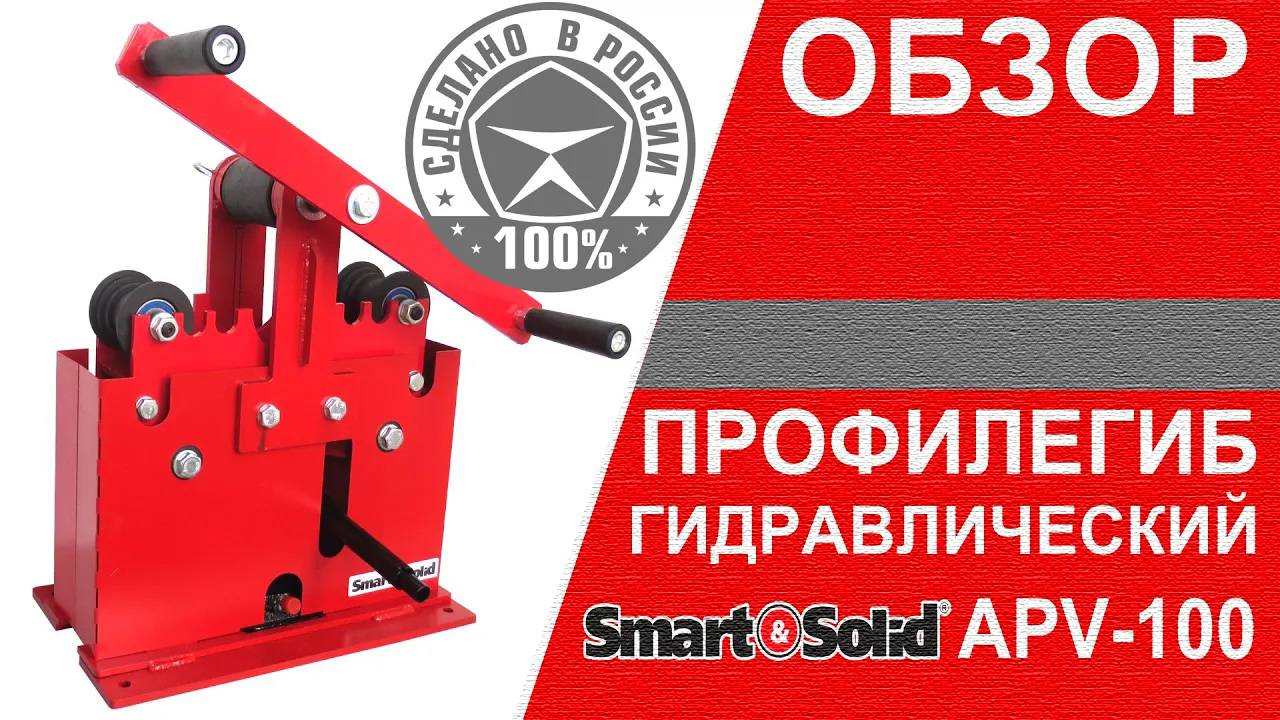 ПРОФИЛЕГИБ ГИДРАВЛИЧЕСКИЙ Smart&Solid APV-100 обзор 2020