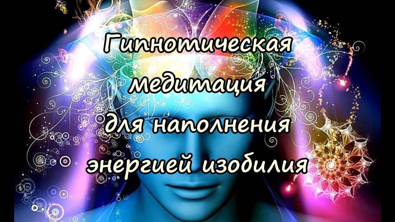 Медитация для наполнения энергией изобилия