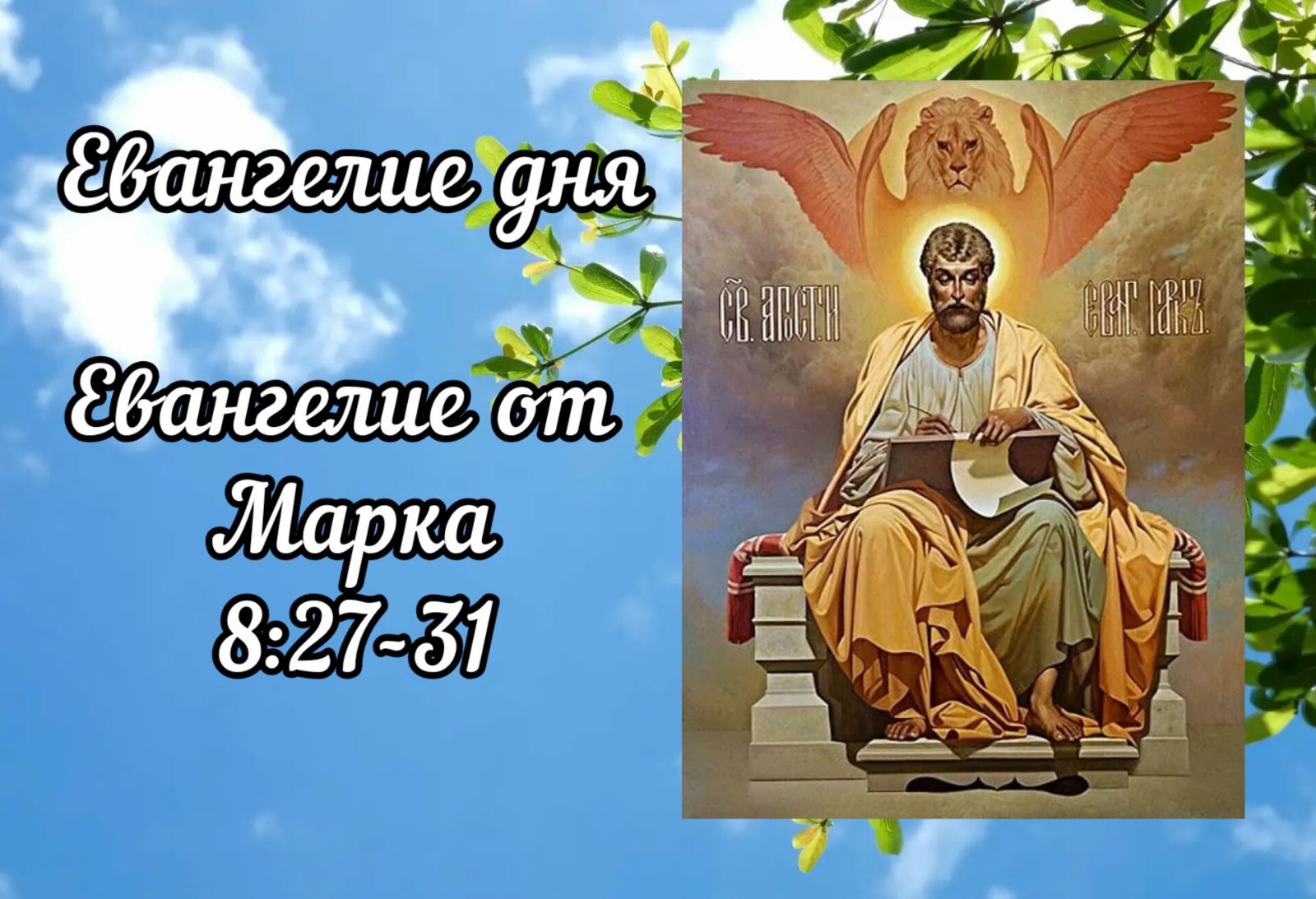 Евангелие дня. 1 апреля 2023г.