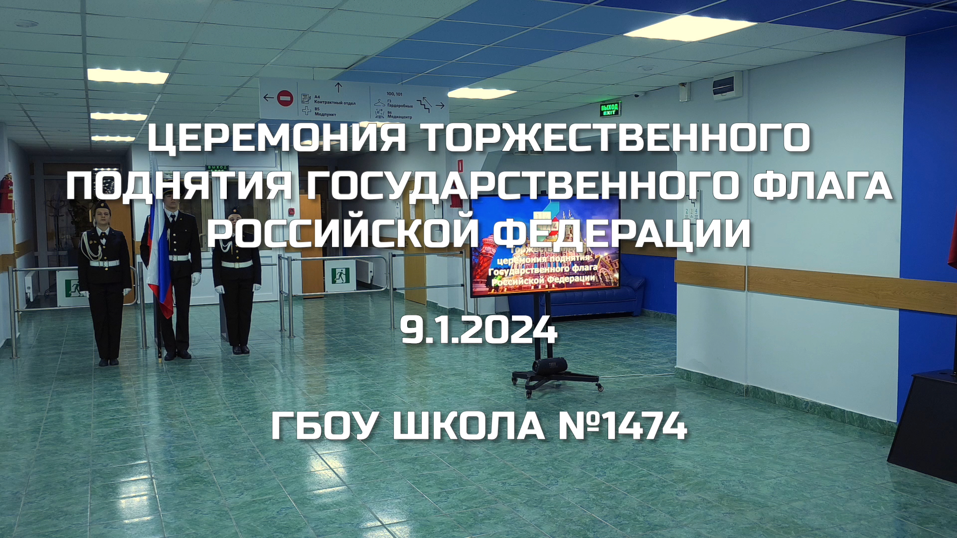 Церемония торжественного поднятия Государственного флага Российской Федерации 9.01.2024