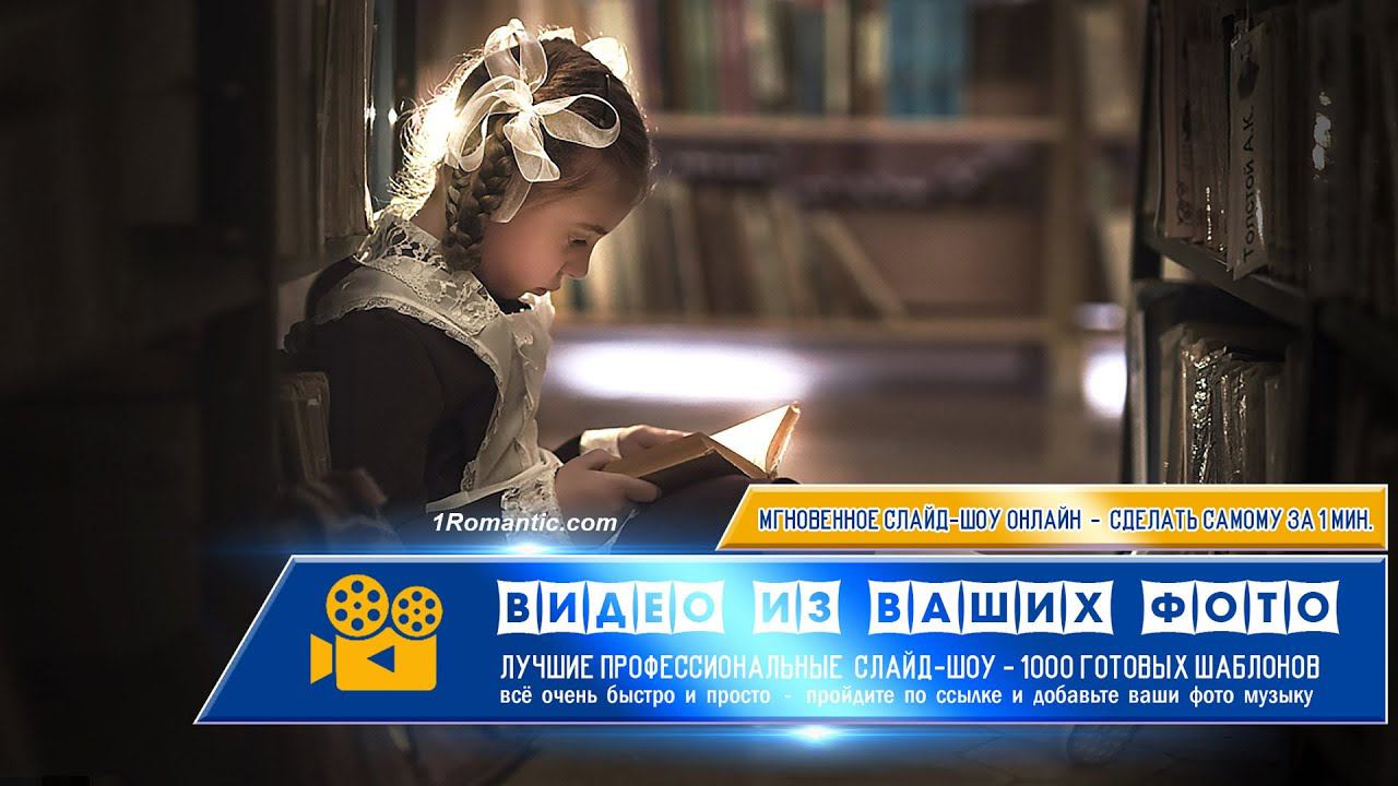 Видео из фото с музыкой к 1 сентября день знаний сделать онлайн