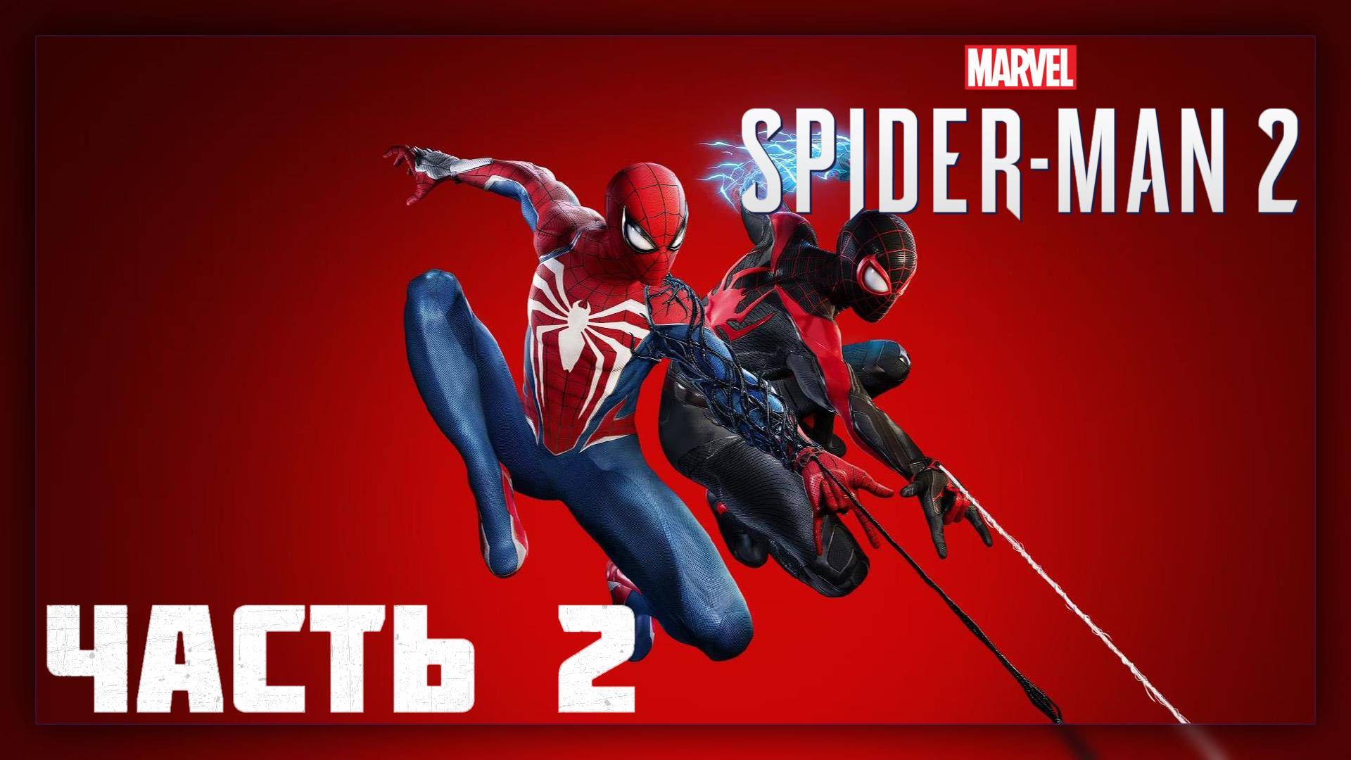 Spider-Man 2 / Прохождение # 2 * СТРИМ *