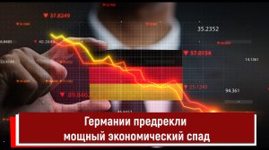 Германии предрекли мощный экономический спад