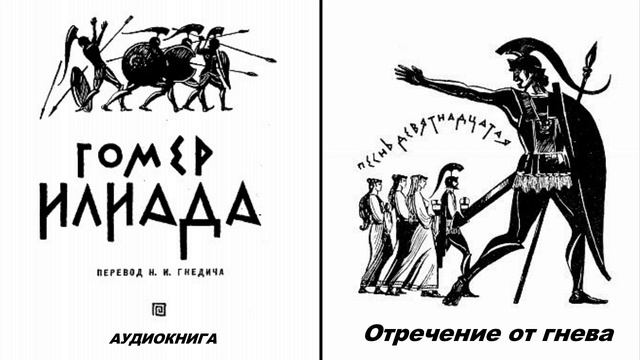 19.ГОМЕР_ИЛИАДА_Песнь девятнадцатая. Отречение от гнева