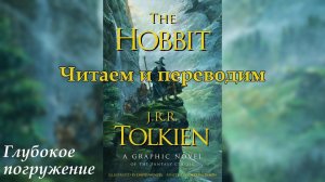 Хоббит. Читаем на английском и переводим. часть 1. Знакомство.