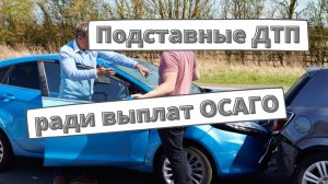 Автоподставщики взялись за ДТП по ОСАГО