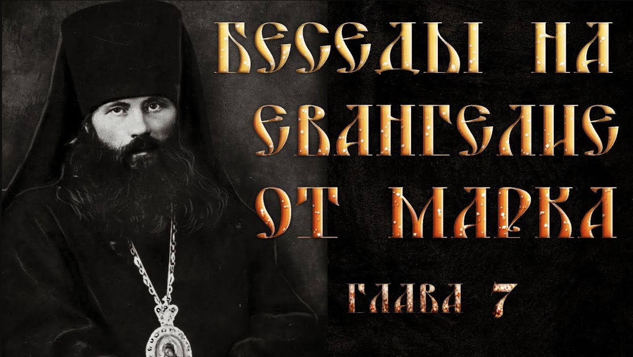 Глава 7. Толкование на Евангелие от Марка. Василий Кинешемский