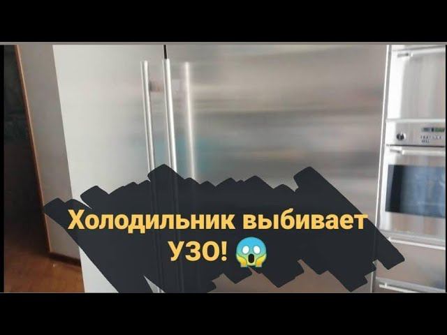 Холодильник выбивает УЗО и щиплет током
