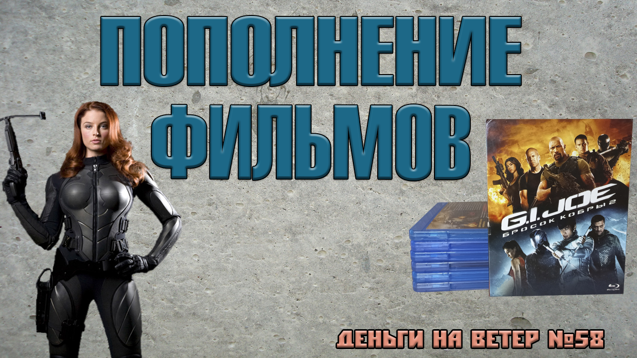 "Деньги на Ветер" №58: Пополнение коллекции фильмов Blu-Ray