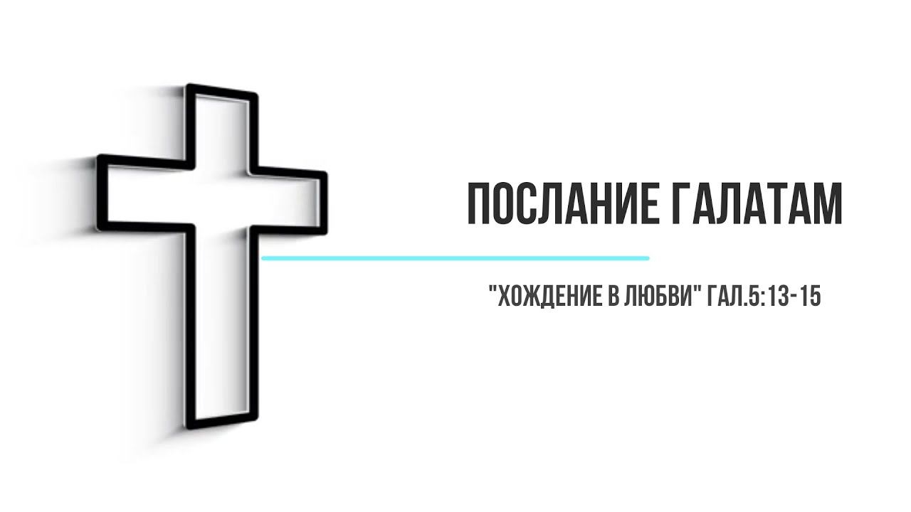 Евгений Титов, Послание Галатам Хождение в любви Гал 5 13 15