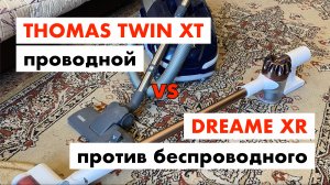 Dreame XR. Плюсы и минусы.Тест насадок. Чистка ковров.Что лучше: проводной или беспроводной пылесос?